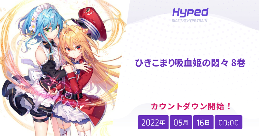 ひきこまり吸血姫の悶々 8巻の発売日 - Hyped ∙ Ride the Hype Train