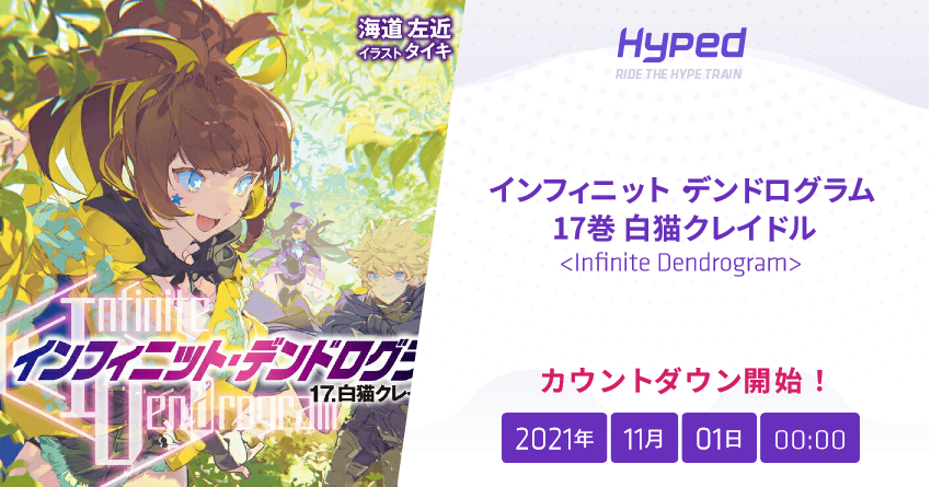 インフィニット・デンドログラム 17巻 白猫クレイドル の発売日 - Hyped ∙ Ride the Hype Train