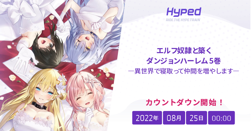 エルフ奴隷と築くダンジョンハーレム 5巻 ―異世界で寝取って仲間を増やします―の発売日 - Hyped ∙ Ride the Hype Train