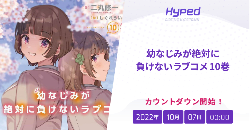幼なじみが絶対に負けないラブコメ 10巻の発売日 - Hyped ∙ Ride the Hype Train