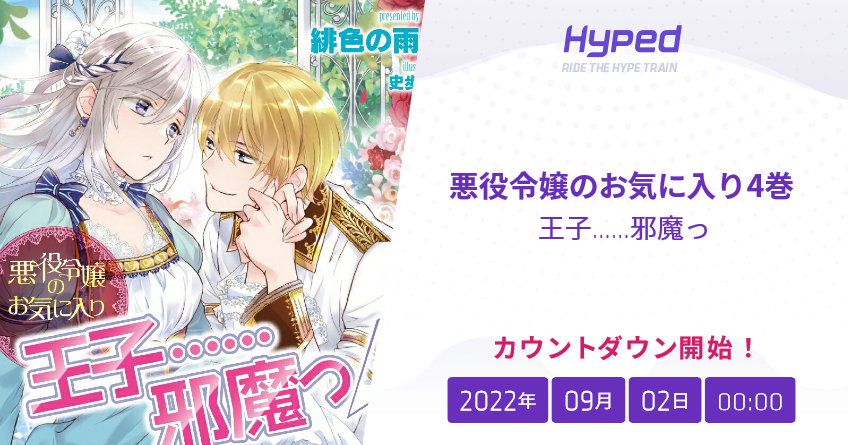 悪役令嬢のお気に入り 4巻 王子……邪魔っ の発売日 - Hyped ∙ Ride the Hype Train