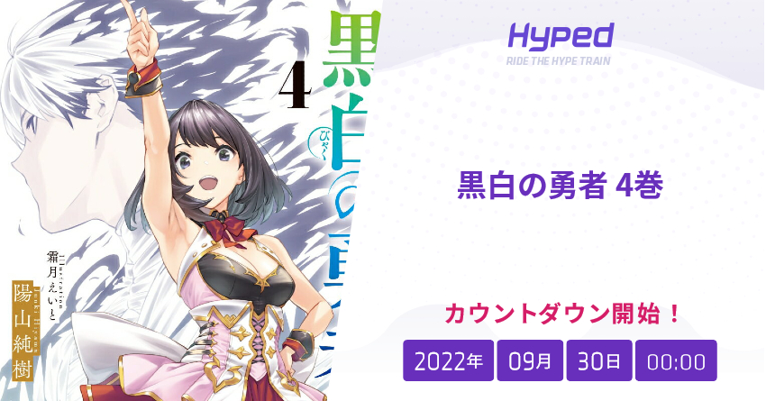 黒白の勇者 4巻の発売日 - Hyped ∙ Ride the Hype Train
