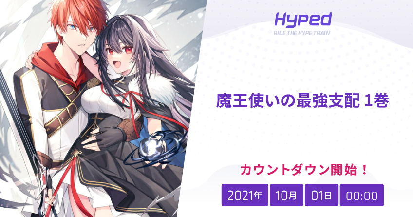 魔王使いの最強支配 1巻の発売日 - Hyped ∙ Ride the Hype Train