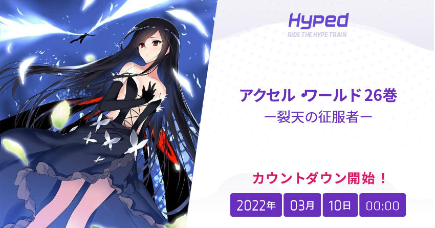 アクセル・ワールド 26巻 ー裂天の征服者ーの発売日 - Hyped ∙ Ride the Hype Train