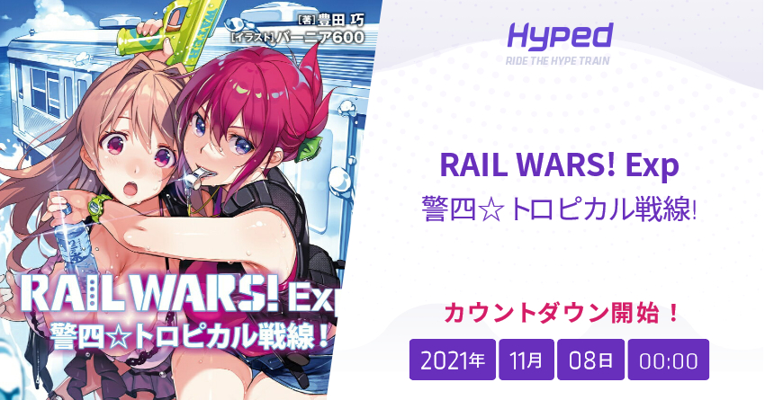RAIL WARS! Exp 警四☆トロピカル戦線!の発売日 - Hyped ∙ Ride the Hype Train