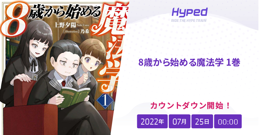 8歳から始める魔法学 1巻の発売日 - Hyped ∙ Ride the Hype Train