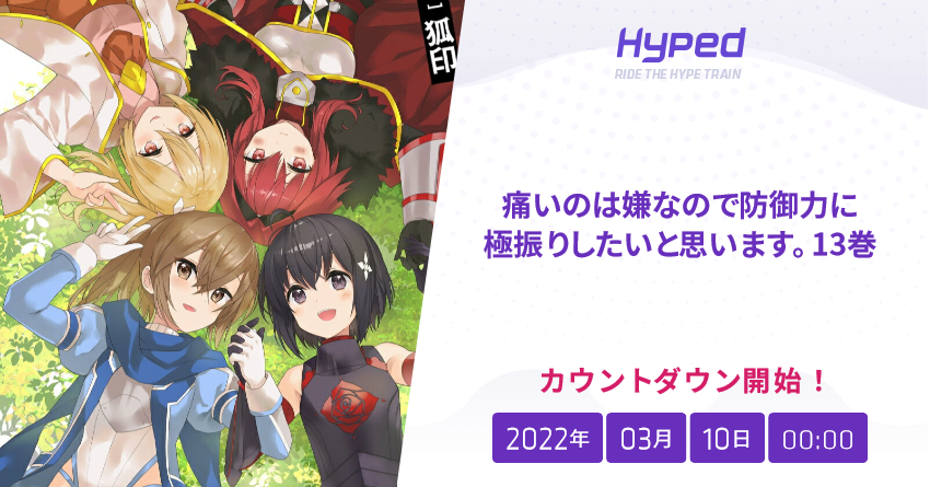痛いのは嫌なので防御力に極振りしたいと思います。 13巻の発売日 - Hyped ∙ Ride the Hype Train