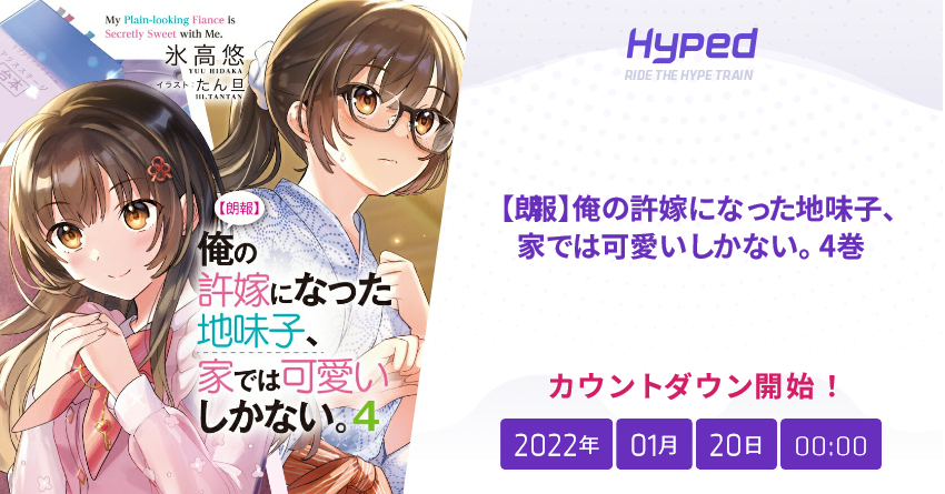 【朗報】俺の許嫁になった地味子、家では可愛いしかない。 4巻の発売日 - Hyped ∙ Ride the Hype Train