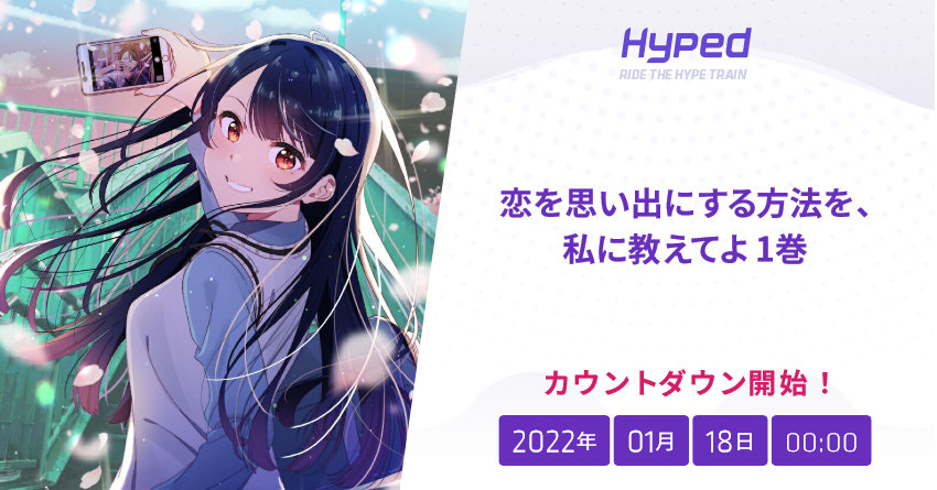 恋を思い出にする方法を、私に教えてよ 1巻の発売日 - Hyped ∙ Ride the Hype Train