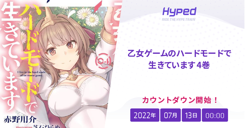 乙女ゲームのハードモードで生きています 4巻の発売日 - Hyped ∙ Ride the Hype Train