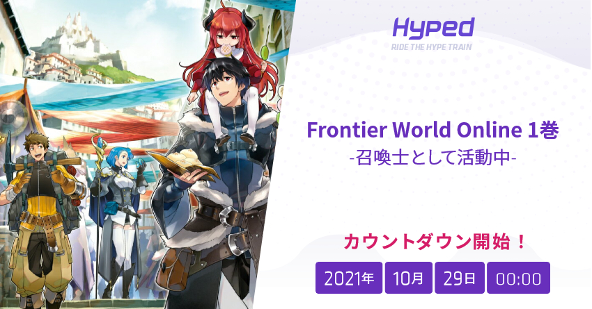 Frontier World Online 1巻 ‐召喚士として活動中‐の発売日 - Hyped ∙ Ride the Hype Train