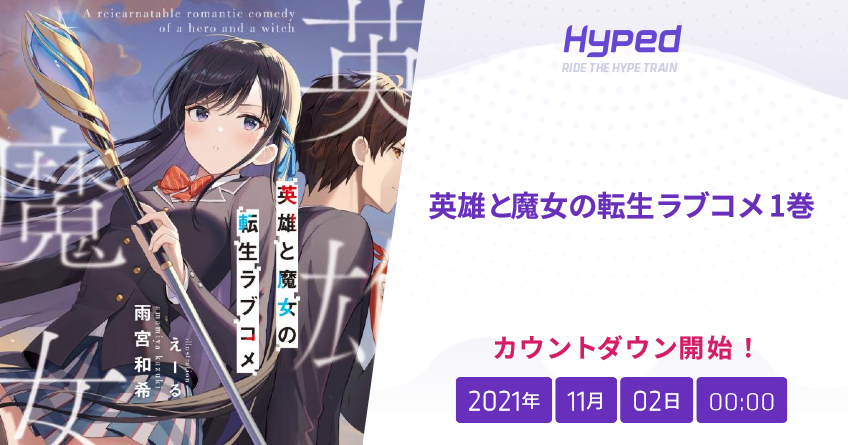 英雄と魔女の転生ラブコメ 1巻の発売日 - Hyped ∙ Ride the Hype Train