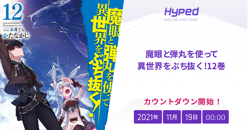 魔眼と弾丸を使って異世界をぶち抜く! 12巻の発売日 - Hyped ∙ Ride the Hype Train