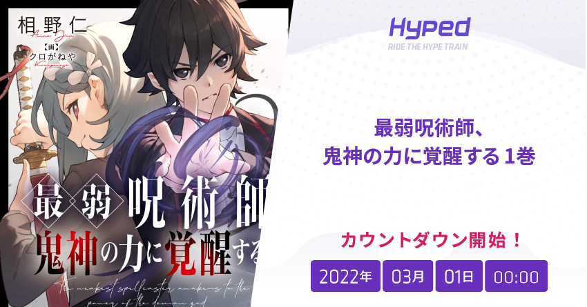最弱呪術師、鬼神の力に覚醒する 1巻の発売日 - Hyped ∙ Ride the Hype Train