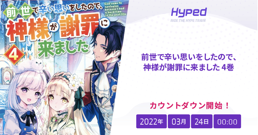 前世で辛い思いをしたので、神様が謝罪に来ました 4巻の発売日 - Hyped ∙ Ride the Hype Train