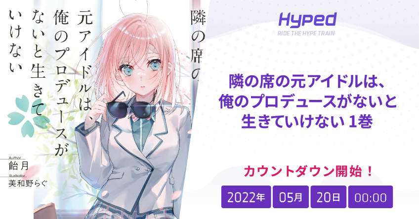 隣の席の元アイドルは、俺のプロデュースがないと生きていけない 1巻の発売日 - Hyped ∙ Ride the Hype Train