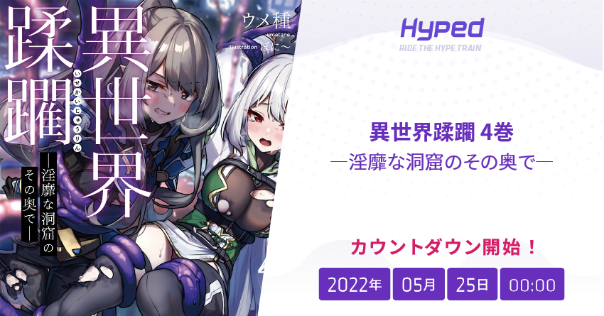 異世界蹂躙 4巻 ―淫靡な洞窟のその奥で―の発売日 - Hyped ∙ Ride the Hype Train