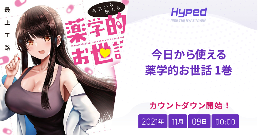 今日から使える薬学的お世話 1巻の発売日 - Hyped ∙ Ride the Hype Train