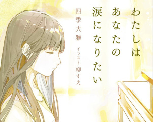 Watashi wa Anata no Namida ni Naritai Light Novel Collection - Hyped ∙ Ride the Hype Train