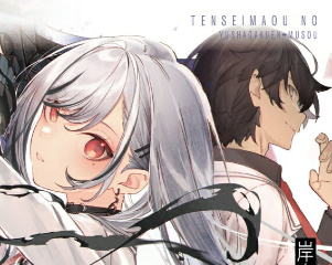 「転生魔王の勇者学園無双」 ライトノベルの発売日一覧 - Hyped ∙ Ride the Hype Train